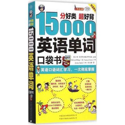 二手分好类超好背15000英语单词口袋书 耿小辉 中译出版社
