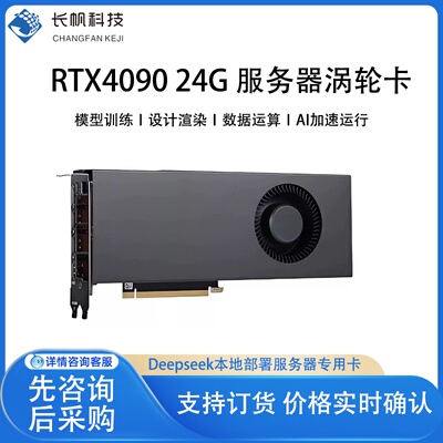 长帆科技RTX409024G服务器显卡