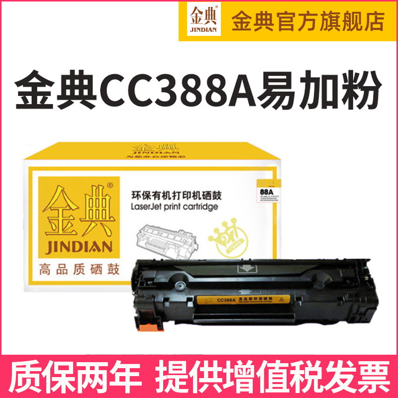 金典适用惠普88a硒鼓M1136mpf HP1108 P1106 p1007 P1008 m126a墨盒M1213nf M128fn 388a ...