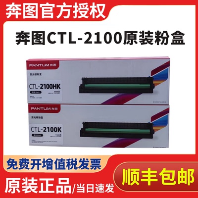 奔图CTL-2100K原装粉盒黑色适用CM2100DN/CM2100ADW/CP2100D 2100DW打印机硒鼓墨粉盒