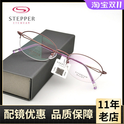 STEPPER思柏女款半框纯钛眼镜架