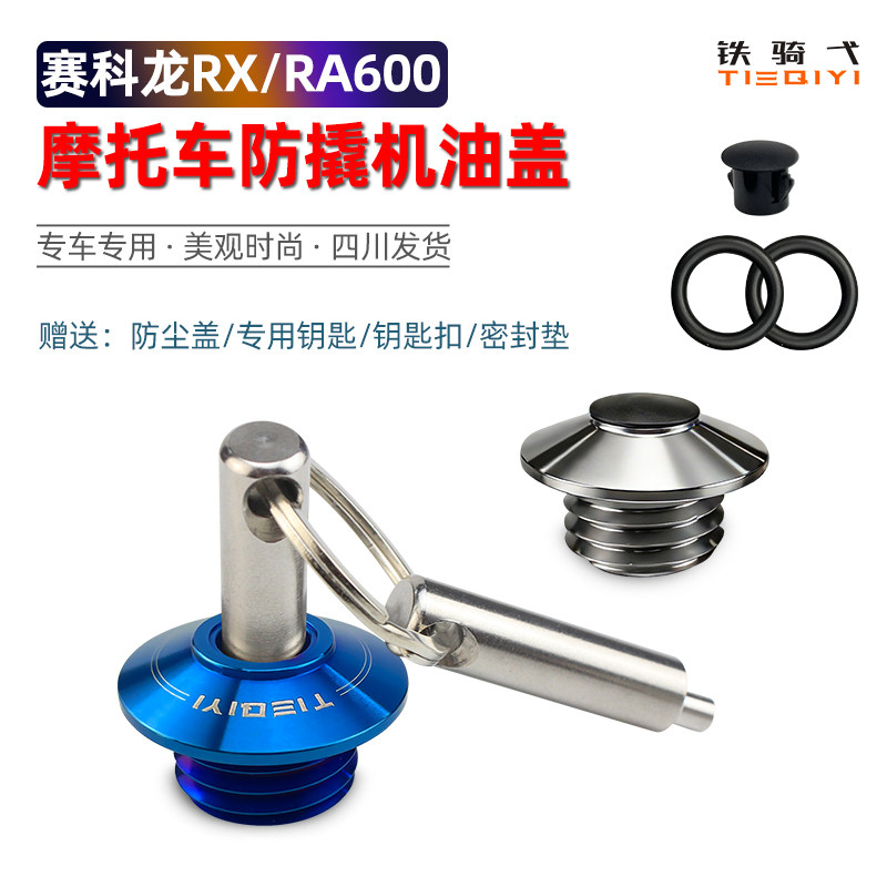 适合赛科龙RX600 摩托车改装机油盖防盗机油盖RA600 不锈钢机油塞