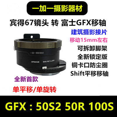 XPIMAGE移轴转接环宾得67镜头转接富士GFX Shift 100S 50S2 100II