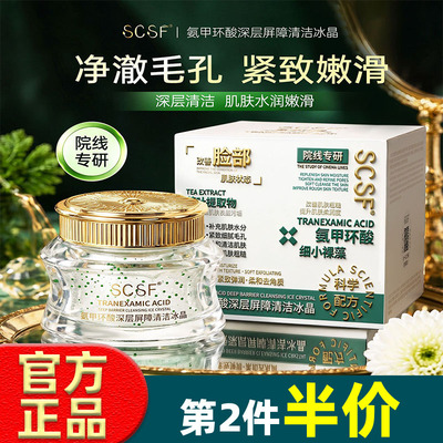 SCSF氨甲环酸深层屏障清洁冰晶130g去角质洁面清爽洗面膏官方正品