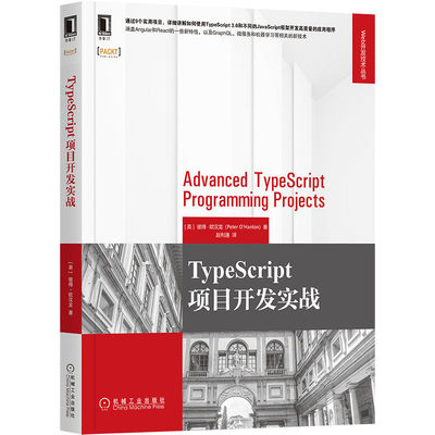 正版书籍 TypeScript项目开发实战 彼得 欧汉龙 TypeScript Web开始 前端 Angular React 计算机网络技术实用教程 机械工业出版社