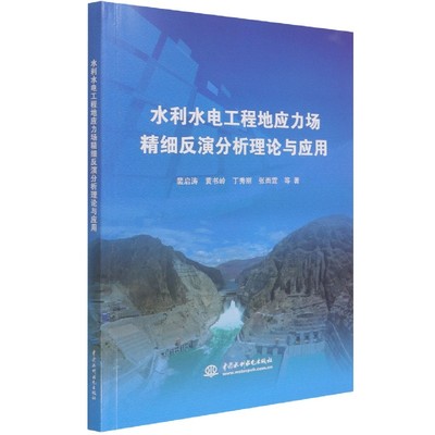 水利水电工程地应力场精细反演分析理论与应用
