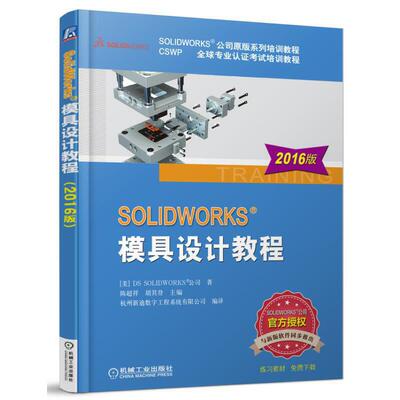正版书籍 SOLIDWORKS模具设计教程2016版 SOLIDWORKS公司原版系列培训教程 CSWP全 球专 业认证考试培训教程 机械工业出版社