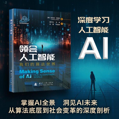 领会人工智能:我们的算法世界 讲诉AI的全球创新及大国战略 AI所影响的就业形势及未来发展
