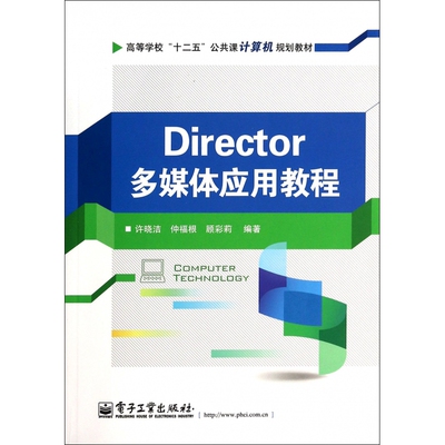 Director多媒体应用教程(高等学校十二五公共课计算机规划教材)