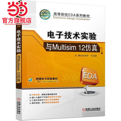 电子技术实验与Multisim 12仿真