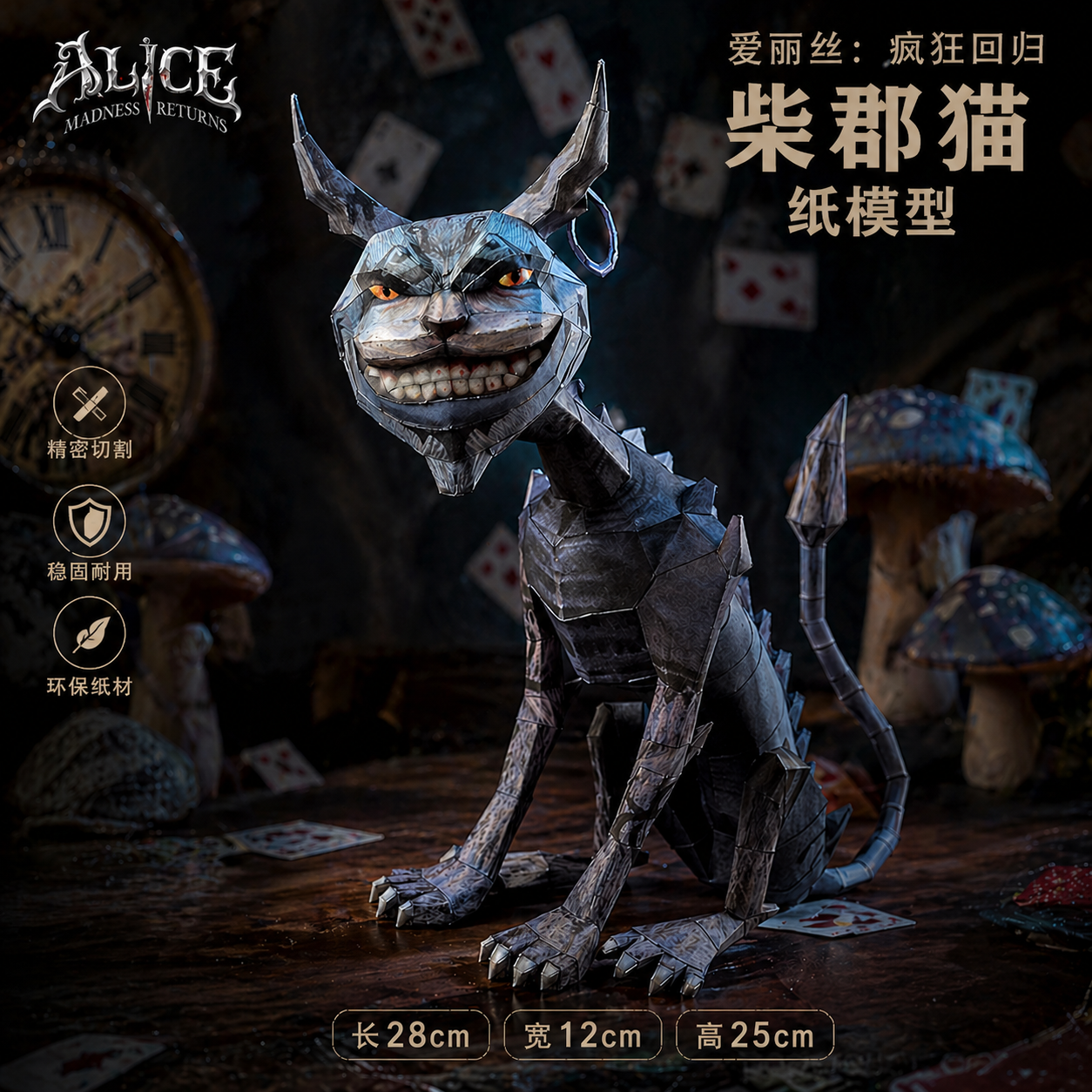 爱丽丝：疯狂回归  柴郡猫手工纸模型桌面摆件动漫游戏装饰立体