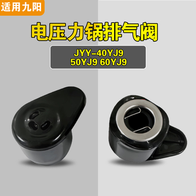 JYY-40YJ9/40YJ9/60YJ9适用九阳电压力锅排气阀配件安全泄限压阀