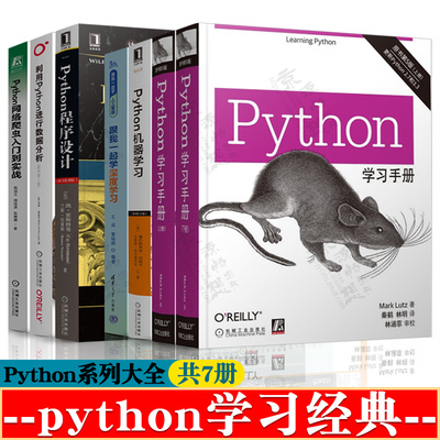 Python学习手册+Python机器学习+python深度学习+Python程序设计+利用Python进行数据分析+Python网络爬虫 python编程从入门都实战