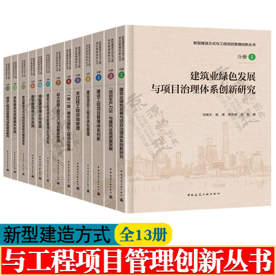 新型建造方式与工程项目管理创新丛书 全13册 建设工程项目管理体系创新 工程总承包管理 全过程工程咨询 EPC项目管理 数字建造