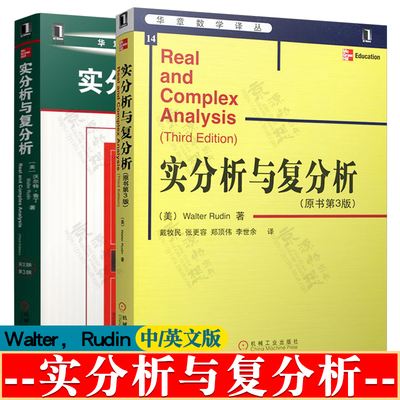 实分析与复分析 原书第三版 中文版 沃尔特·鲁丁(Walter Rudin) 戴牧民 机械工业出版社 华章数学精品 实分析与复分 英文版 第3版