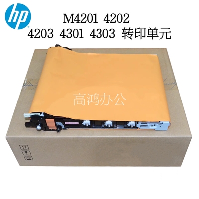 全新原装惠普HP M4201 4202 4203 4301 4303 转印带单元 转印组件