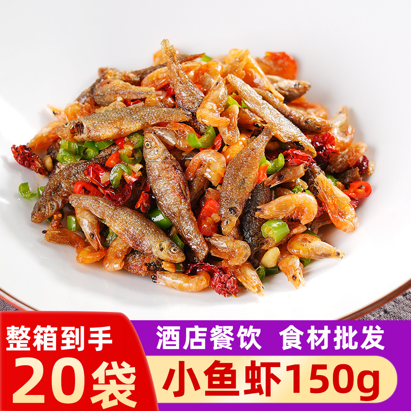 小鱼小虾湖南特产小鱼干淡水虾冷冻半成品私房菜餐饮酒店特色商用