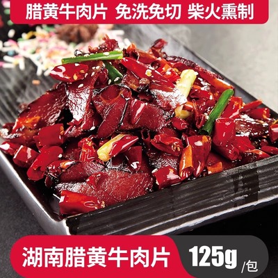 湖南腊牛肉切片烟熏黄牛肉腊肉