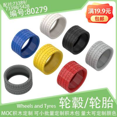 80279轮皮87.9x44赛车73398轮胎73389轮毂5428小颗粒积木配件零件