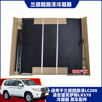 适用兰德酷路泽LC20/URJ200凌志雷克萨斯LX570冷凝器散热器冷却器