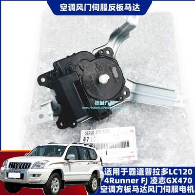 适用霸道LC120/4Runner酷路泽FJ凌志GX470空调伺服阻尼器电机马达