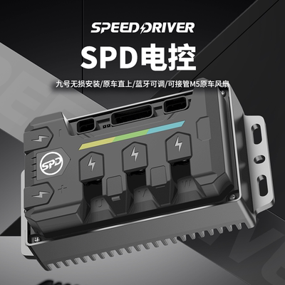 SPD电控九号直上可接管原车风扇