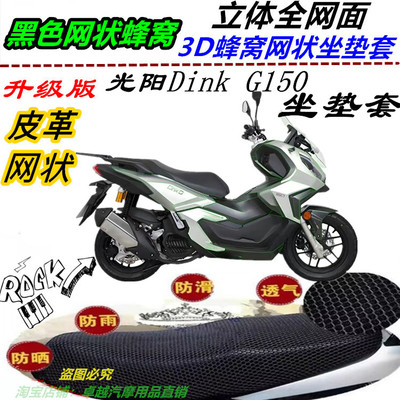 适用光阳Dink G150 ADV机车改装防晒防水皮革网状四季通用坐垫套