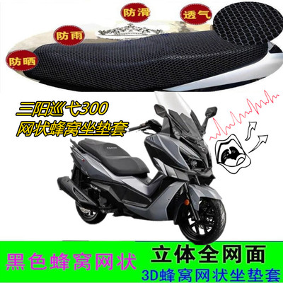 适用三阳巡弋300大型踏板摩托车坐垫套网状蜂窝3D防晒水厚座包套