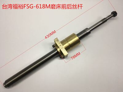 台湾福裕手摇磨床配件福裕FSG-618M平面磨前后丝杆铜螺母Y轴铜套