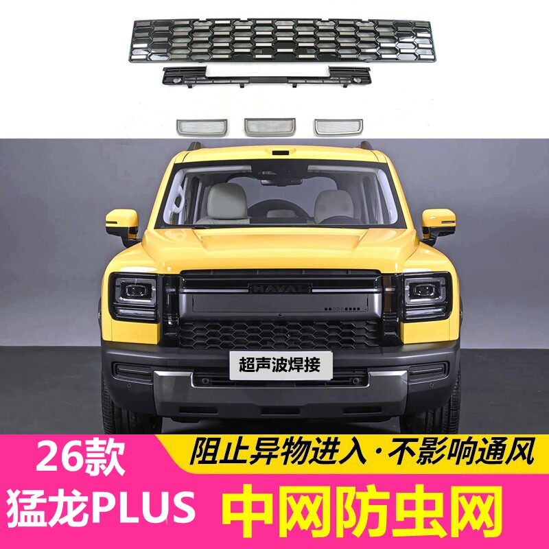 长城哈弗26款猛龙PLUS Hi4满天星防虫网一体焊接烤漆黑中网水箱网