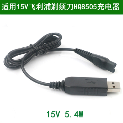 适用 Philips/飞利浦剃须刀HQ1085刮胡刀HQ8505 15V充电器充电线