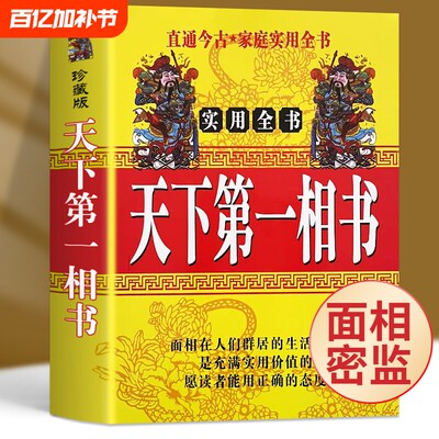 全新正版 天下第一相书 男女相学大全手相面相全书八字揭秘风水