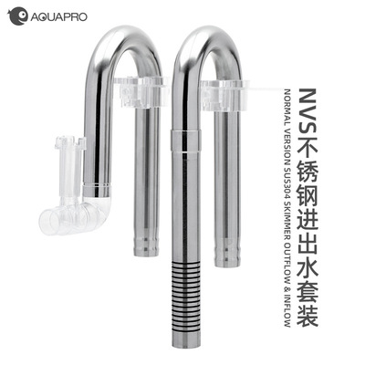 AQUAPRO羡鱼 NVS不锈钢出水口除油膜套装 鱼缸水草进出水管非玻璃