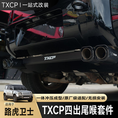 20-26路虎卫士改装TXCP四出尾喉
