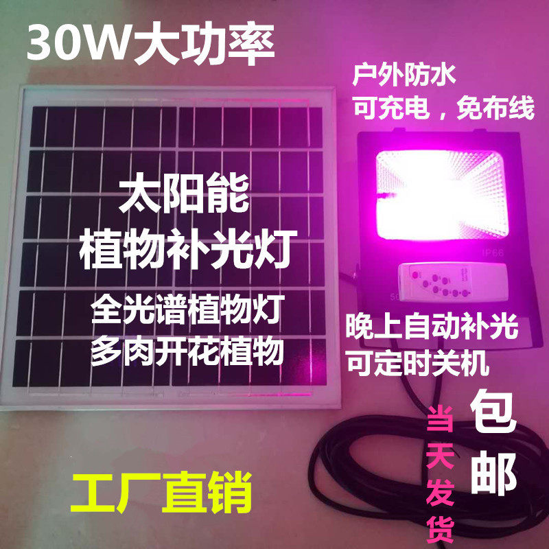 太阳能补光灯全光谱LED多肉补光生长灯户外防太阳充电植物灯