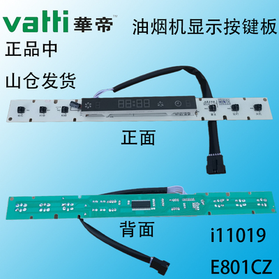 华帝油烟机开关显示屏摸屏按键板