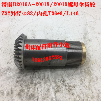 济南机床B2016A龙门铣20018/20019罗母伞齿轮螺母伞齿轮Z32/T36*6