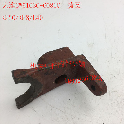 大连机床CW6163C车床配件6081C拨叉Φ20/L40
