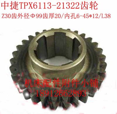 沈阳中捷友谊厂T6113/YPX6113镗床21322齿轮Z30/M3/6-45*12/L38
