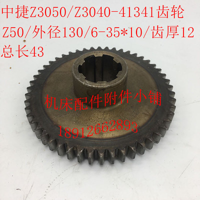 中捷摇臂钻床Z3040/Z3050机床配件41341齿轮Z50/M2.5/6-35*10/L43