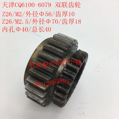 天津第二机床CQ61100车床配件6079双联齿轮Z26/26/Φ40/L40