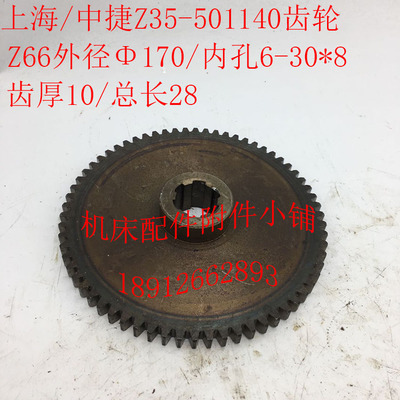 上海第五机床/中捷友谊Z35钻床配件501140齿轮Z66/M2.5/6-30*8