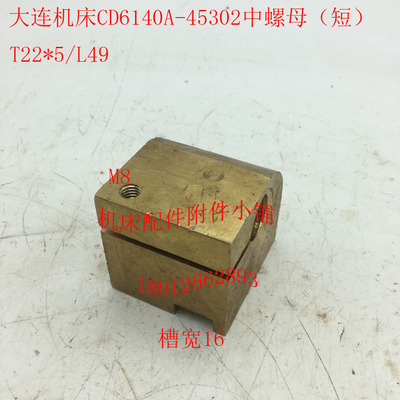 大连机床CD6140A车床配件45302中丝母中罗母中螺母T22*5左/L49