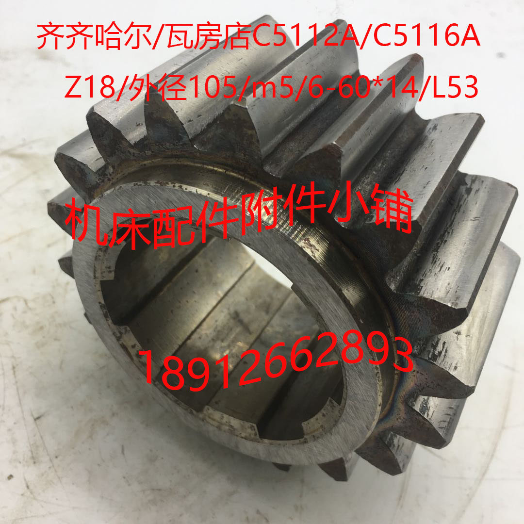 齐齐哈尔C5116A机床配件20217变速箱齿轮Z18/6-60*14/L53