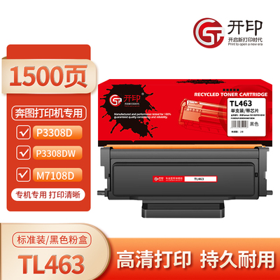 开印适用奔图TL463粉盒1500页