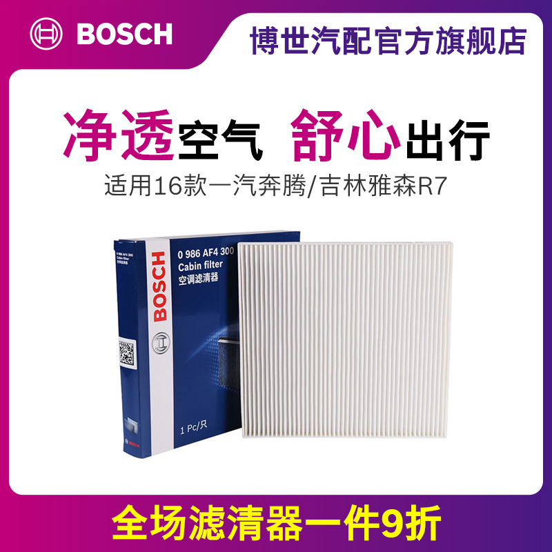 博世空调滤芯适用一汽奔腾X40 EV T33森雅R7 R7C EV空调滤清器_虎窝淘
