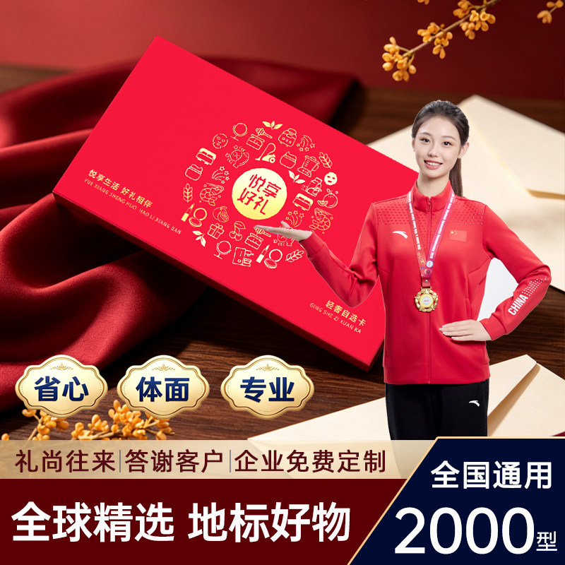 礼有度2000型环球荟萃购物卡食品提货券10选1自选礼品册全国通用