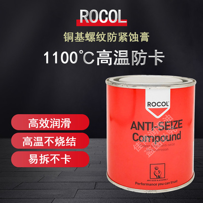 铜基防卡剂金牛油-ROCOL14033