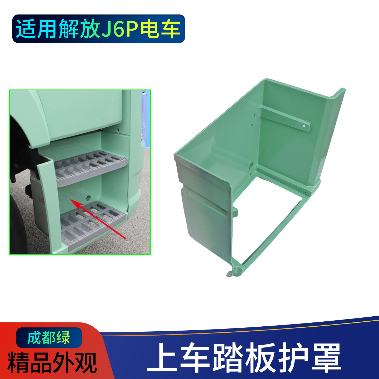 适配成都绿J6P踏板护罩卡车外侧踏板保护罩防护罩91W款专用配件