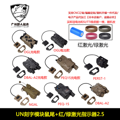 PEQ15/NGAL/OGL/PERST-1红绿激光指示器UN刻字模块鼠尾2.5mm